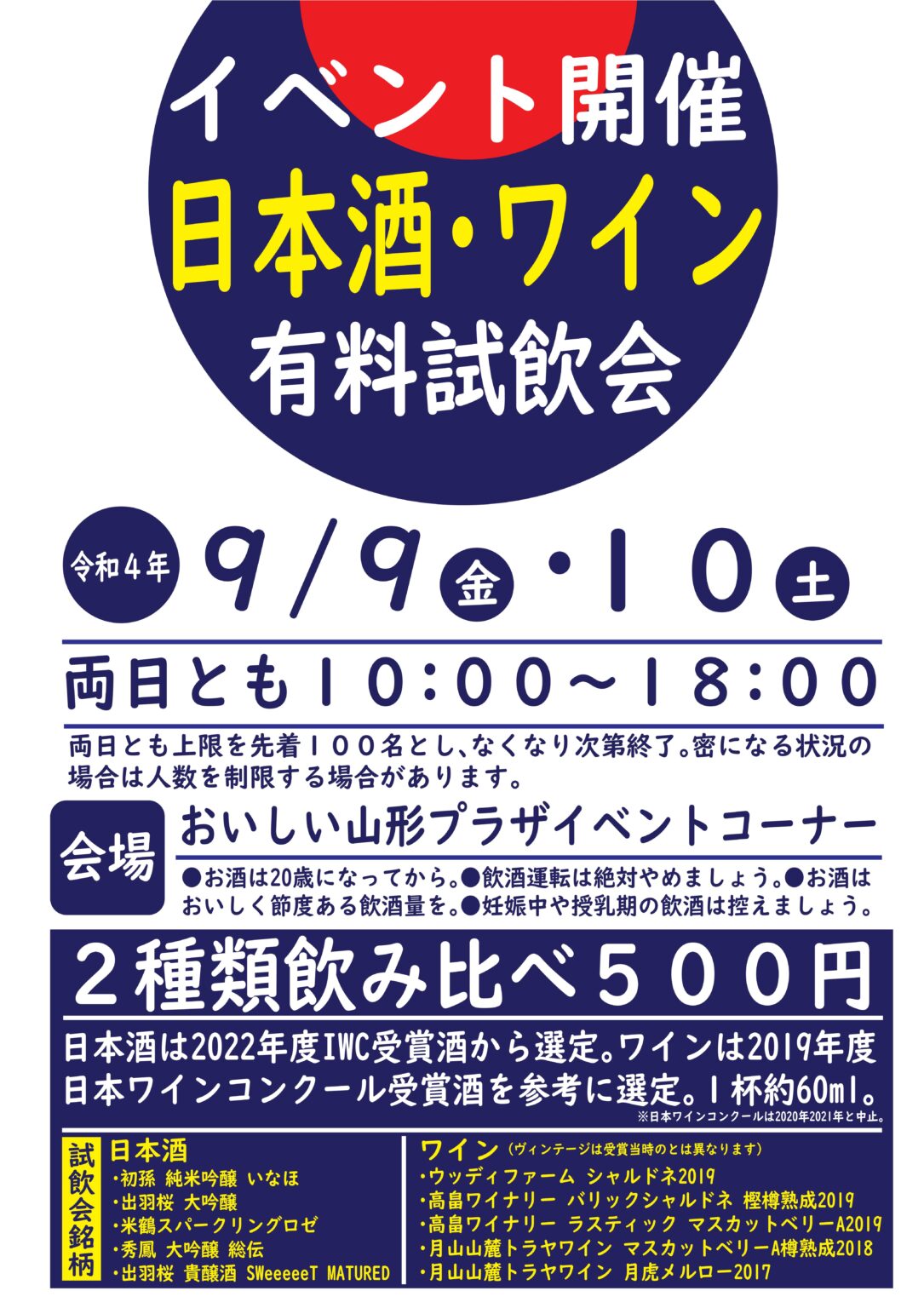 「日本一美酒県 山形」日本酒・ワイン有料試飲会 山形県アンテナショップ「おいしい山形プラザ」